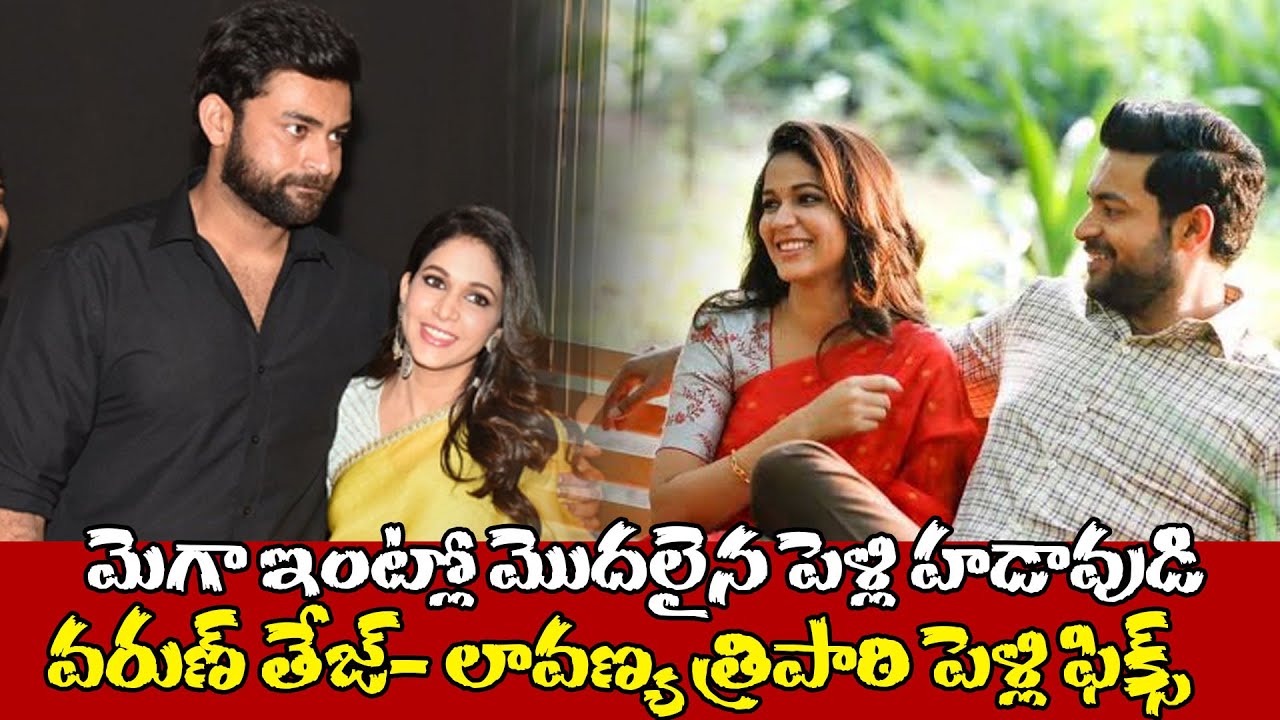 మెగా ఇంట్లో మొదలైన పెళ్లి హడావుడి : Varun Tej & Lavanya Tripathi ...