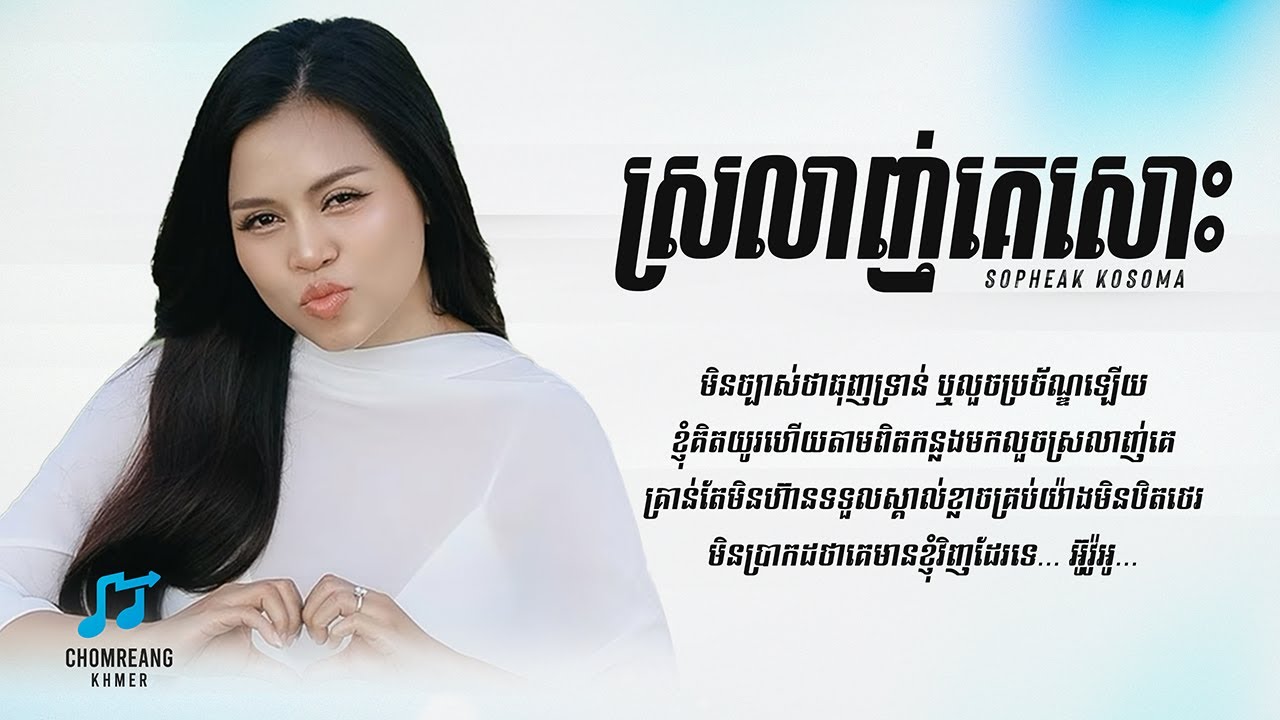 ស្រលាញ់គេសោះ - Sopheak Kosoma [ Lyrics Video ] - YouTube