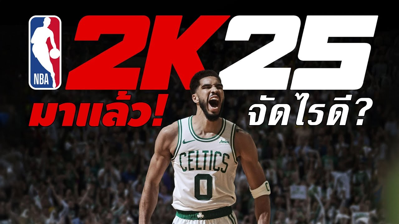 NBA 2K25 มาแล้วอ่ะดิ...จัดตัวไหนดีหนา? และ ชาวPCต้องร่ำไห้!! - YouTube