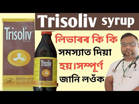 Trisoliv syrup || trisoliv syrup use in Assamese || trisoliv syrup ...