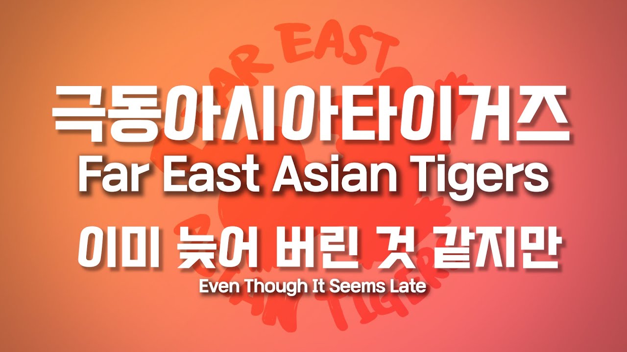 Far East Asian Tigers - Even Though It Seems Late (Lyrics) - YouTube