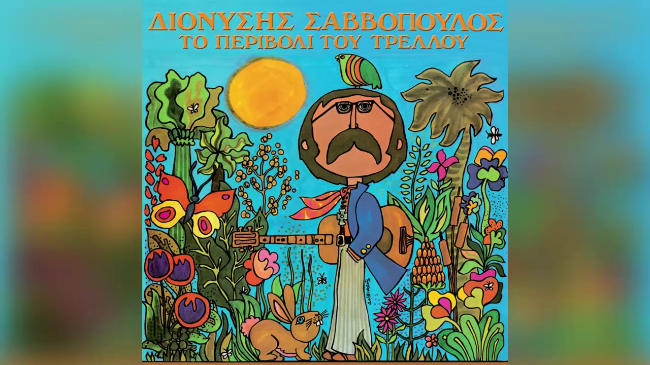 Διονύσης Σαββόπουλος - Είδα την Άννα κάποτε - Official Audio Release ...