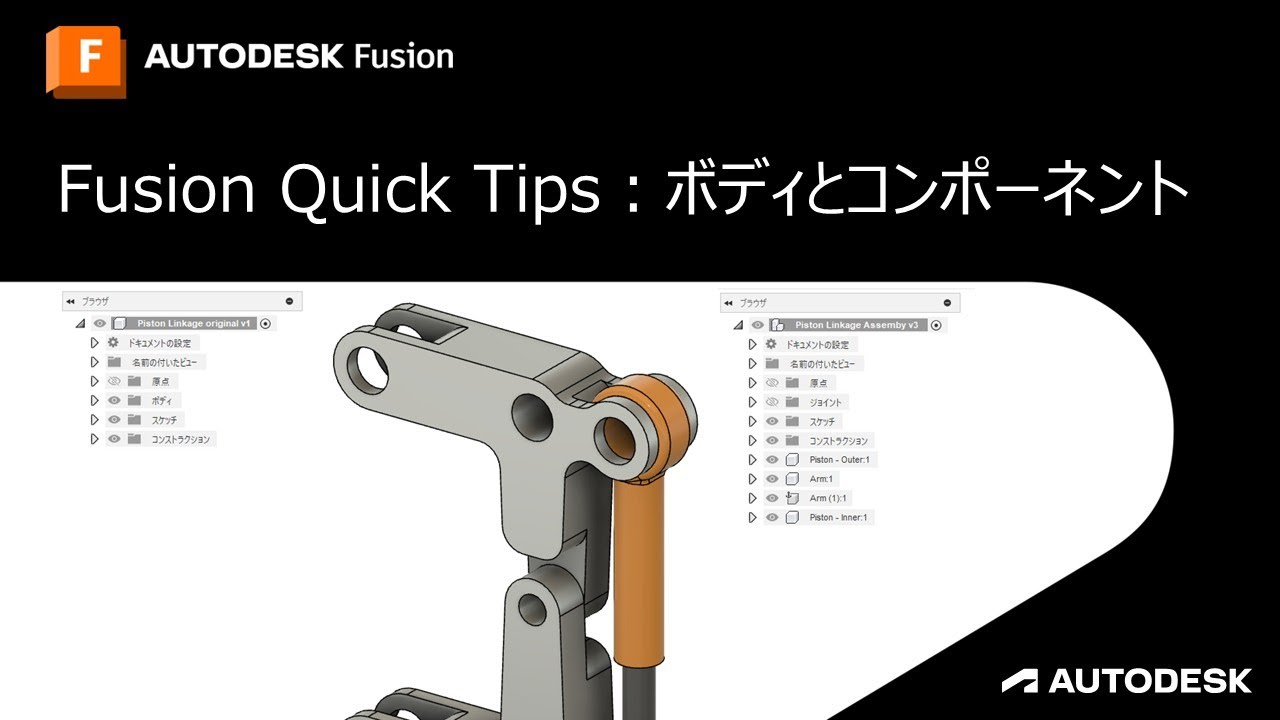 Autodesk Fusion Quick Tips：ボディとコンポーネント - YouTube