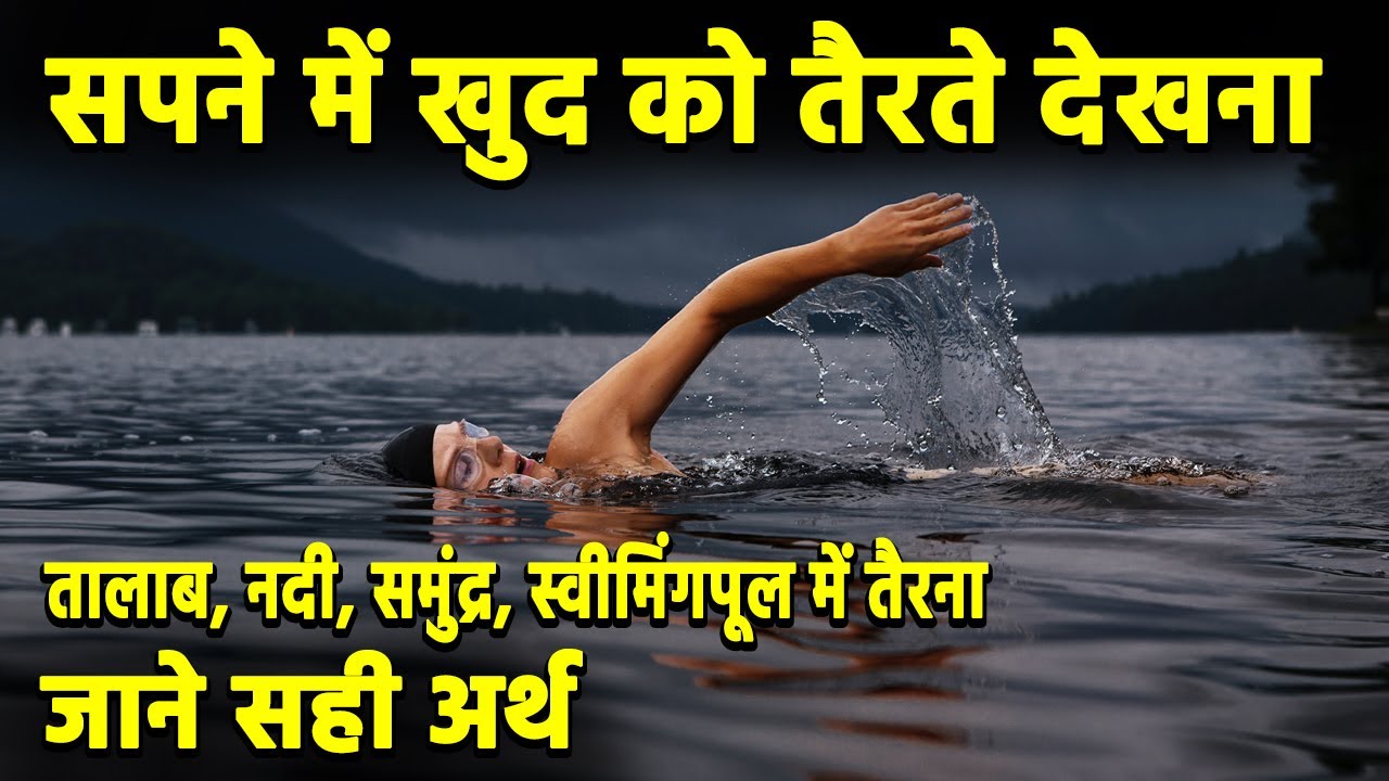 Sapne me khud ko tairte dekhna | seeing swimming in dream | pani me ...
