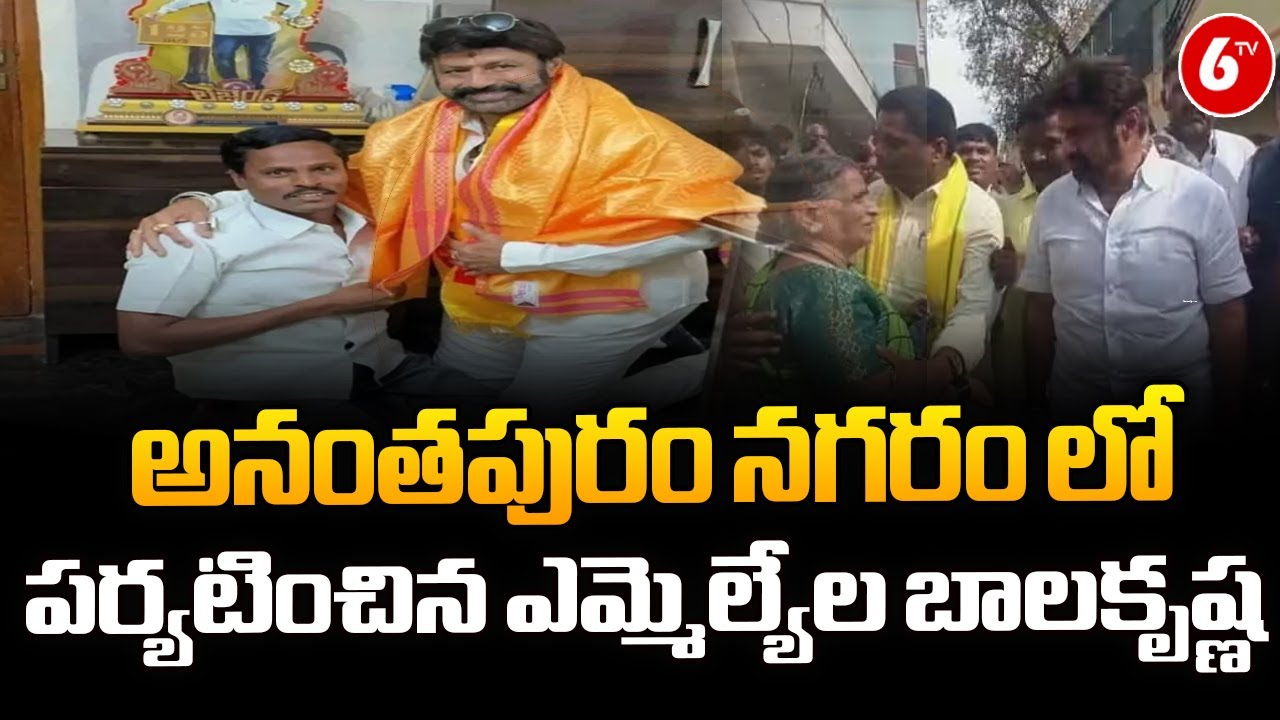 MLA Balakrishna's visit to Hindupuram | అనంతపురం నగరం లో పర్యటించిన ...
