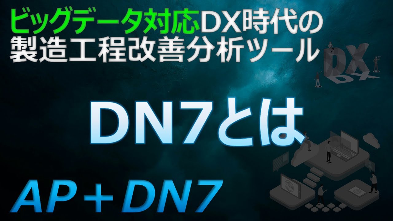 DN7とは何か。製造業におけるDX時代の工程改善をデータドリブンで！ - YouTube