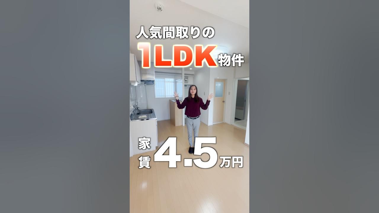 【1LDKが4万円台で住めちゃうの？】1人でも同棲でも人気の間取りは汎用性の鬼！静岡の1LDK物件をご紹介♪ - YouTube