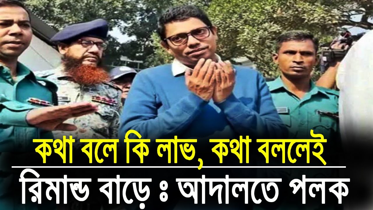 কথা বলে কী লাভ, কথা বললেই ‘রিমান্ড’ বাড়ে জুনায়েদ আহমেদ পলক junayed ahmed polok Today bangla ...