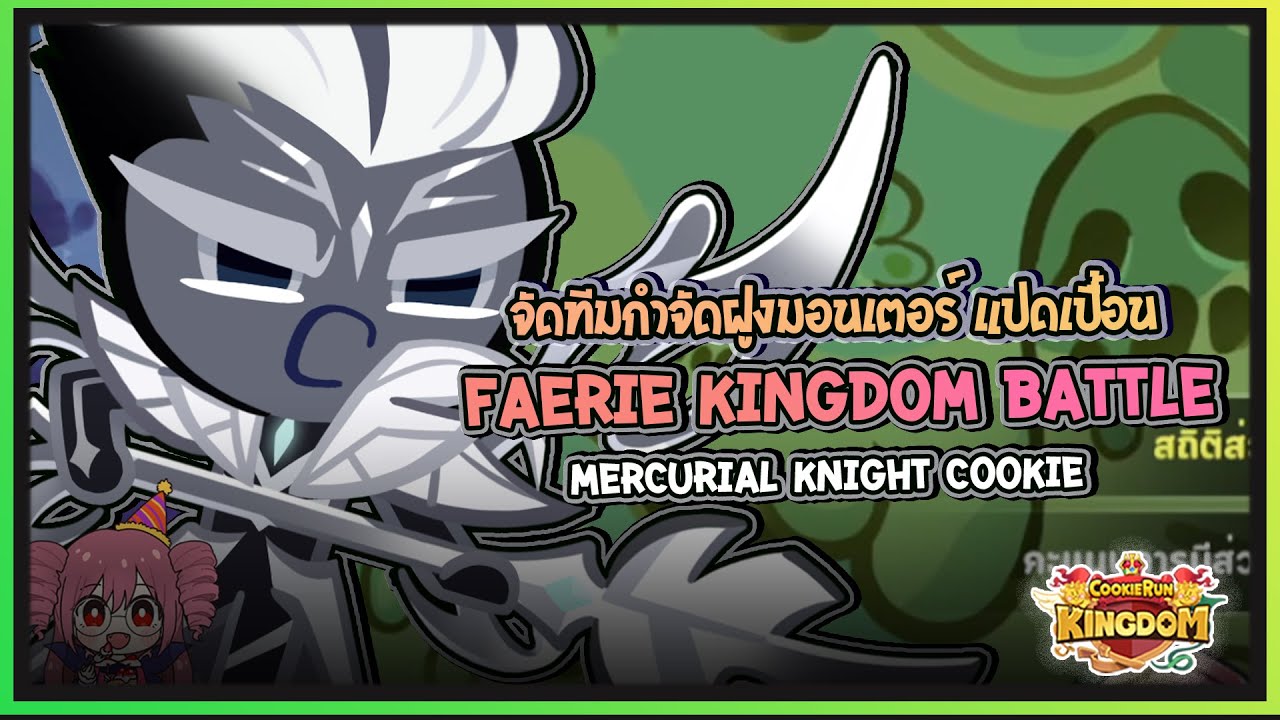 Cookie Run: Kingdom - Faerie Kingdom Battle Mercurial Knight Cookie จัด ...