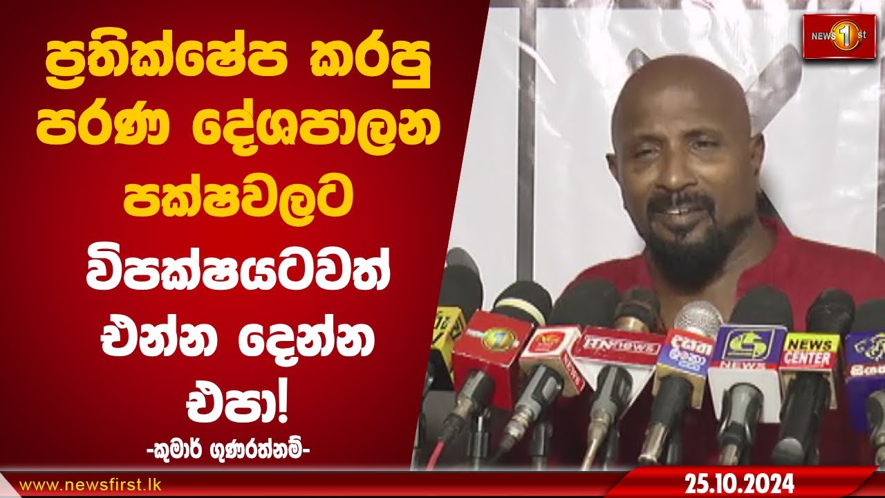 ප්‍රතික්ෂේප කරපු පරණ දේශපාලන පක්ෂවලට,විපක්ෂයටවත් එන්න දෙන්න එපා ...