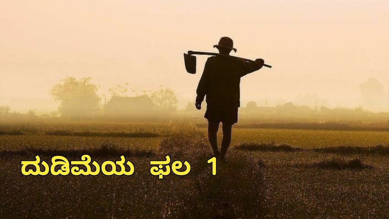 ದುಡಿಮೆಯ ಫಲ 1 /G2 /kannada all types of history and story kannada ...