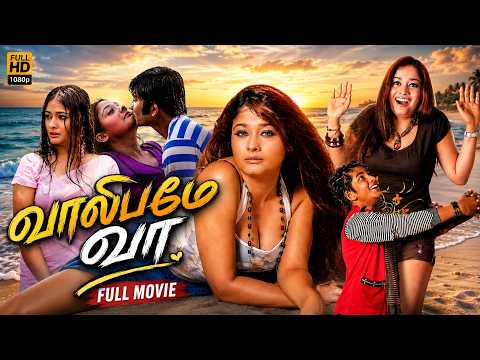 Tamil Movies | Valibame Va Full Movie | Tamil Romantic Movies | Tamil Hit Movies | Kiran Rathode