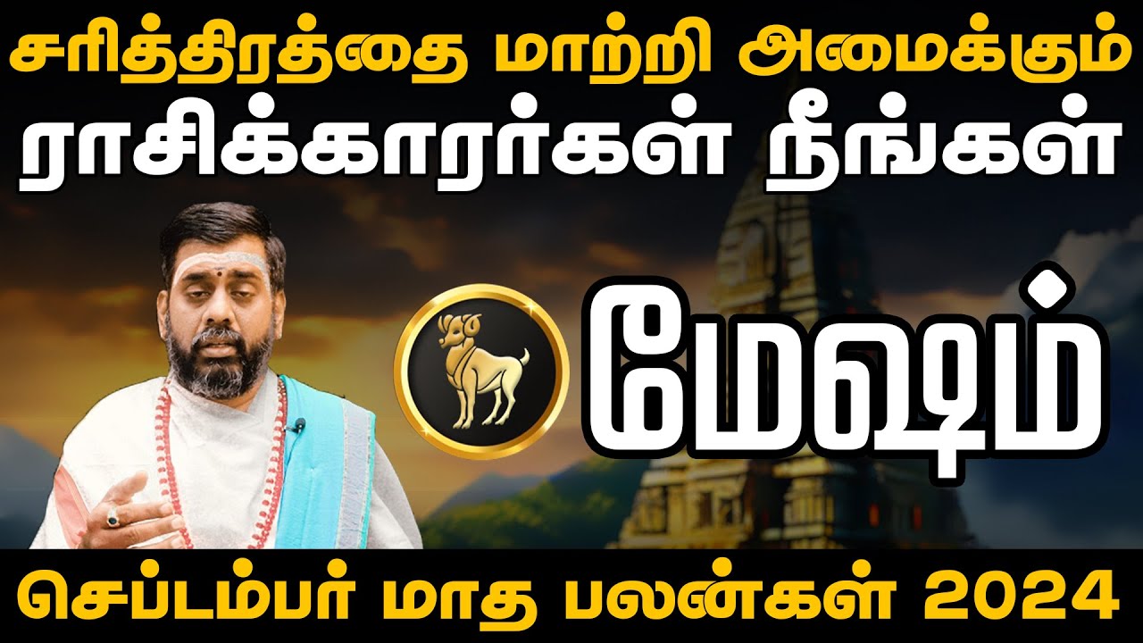மேஷம் | சரித்திரத்தை மாற்றி அமைக்கும் ராசிக்காரர்கள் | செப்டம்பர் மாத ...
