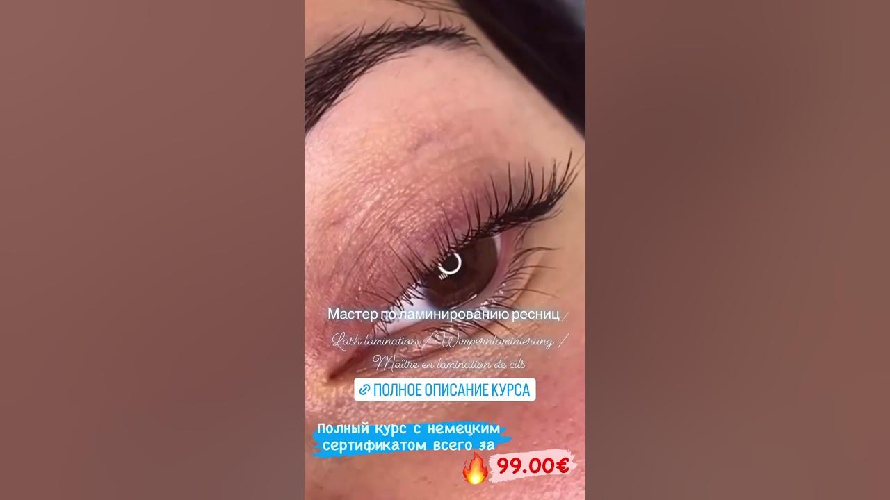 Стать мастером по ламинированию ресниц и получить немецкий Сертификат # ...