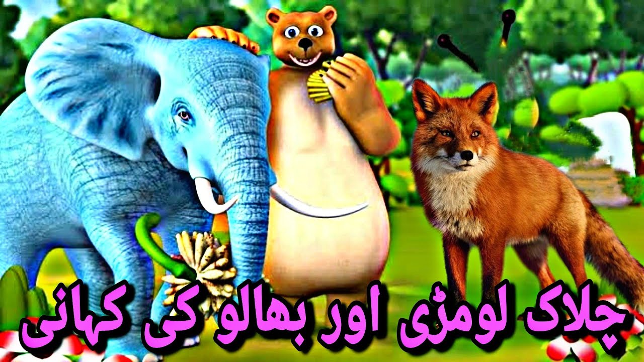 Chalak Lomdi Aur Bhalu ki Kahani | Bhalu Ka Badla | Mr knowledge - YouTube
