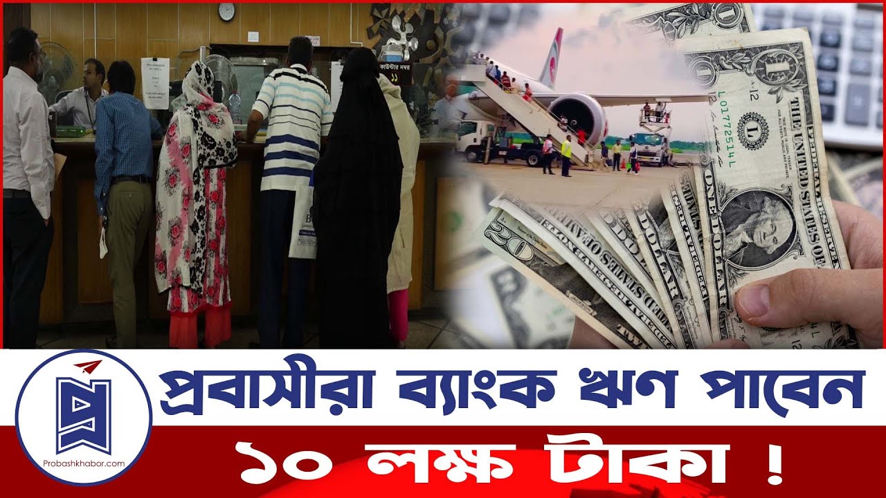 জামানত ছাড়াই ১০ লক্ষ টাকার ব্যাংকঋণ ! Probashi Loan | Bangladesh Bank | Probash Khabor - YouTube