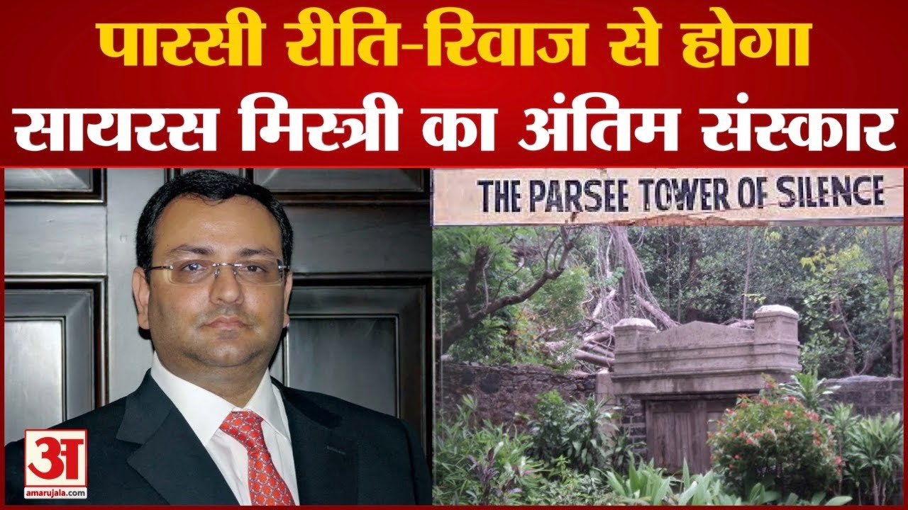 पारसी रीति रिवाज से होगा Cyrus Mistry का अंतिम संस्कार | Cyrus Mistry ...
