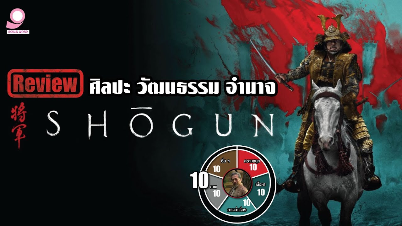ศิลปะ วัฒนธรรม อำนาจ รีวิว Shogun FX / Disney Plus (รีวิวแบบไฮกุ) - YouTube