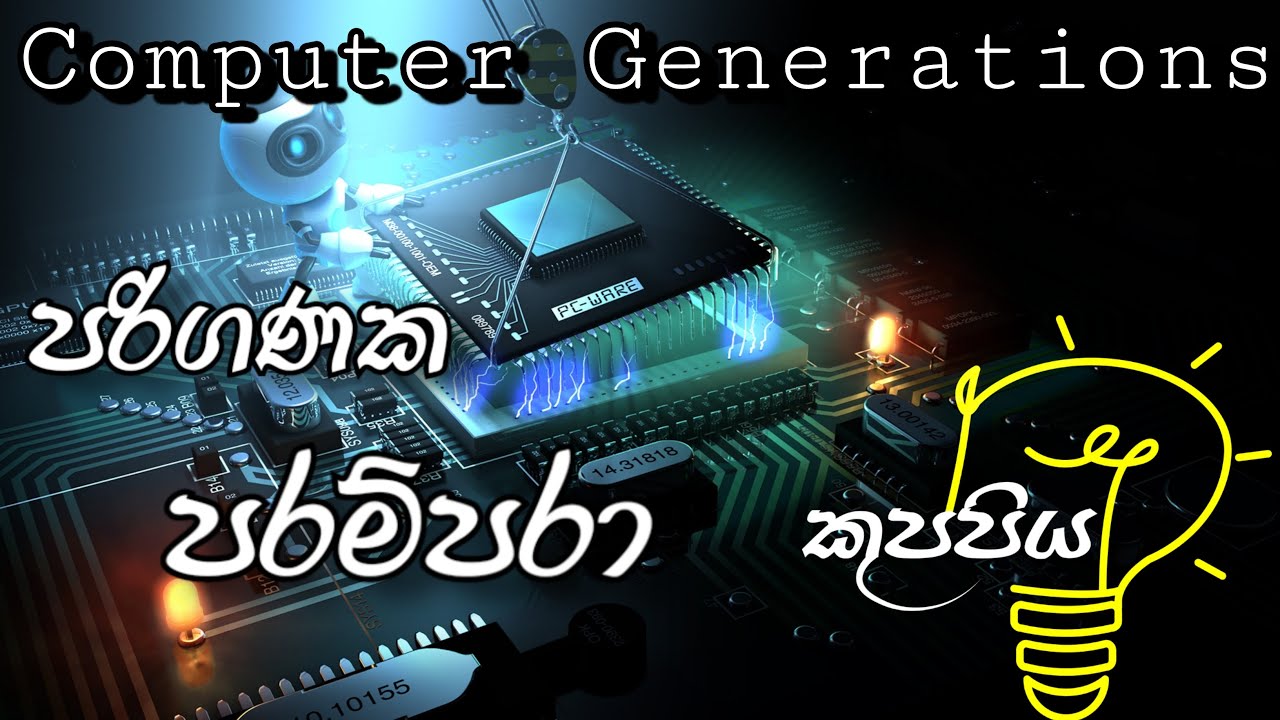 Computer Generations/පරිගණක පරම්පරා/ ITකුප්පිය - YouTube