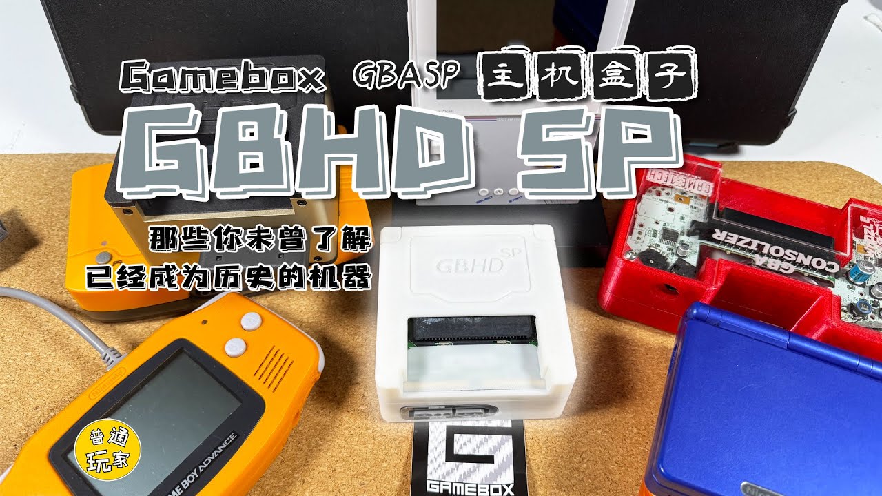 【懷舊改機】一段你還沒了解就成為過去的歷史 GBHD SP Gamebox主機盒子 FPGA - YouTube