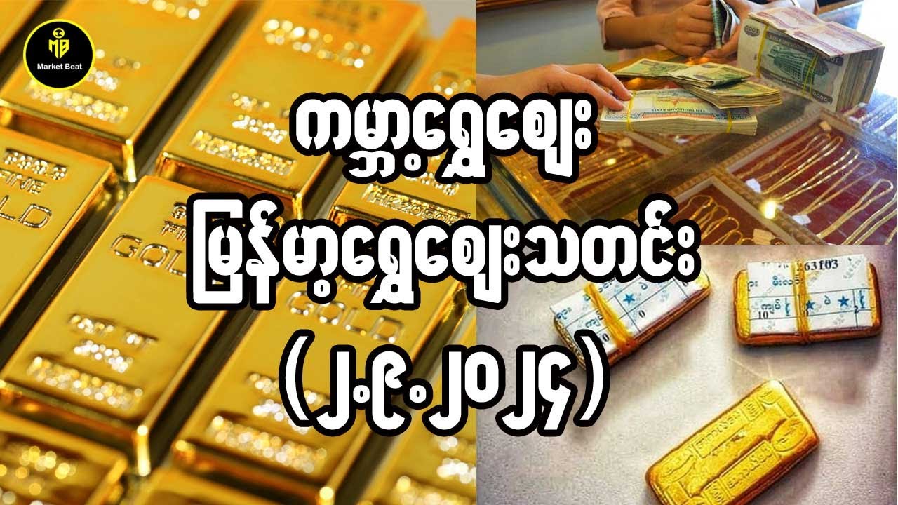 ကမ္ဘာ့ရွှေဈေး၊ မြန်မာ့ရွှေဈေး သတင်း ၂ ၉ ၂၀၂၄ Youtube