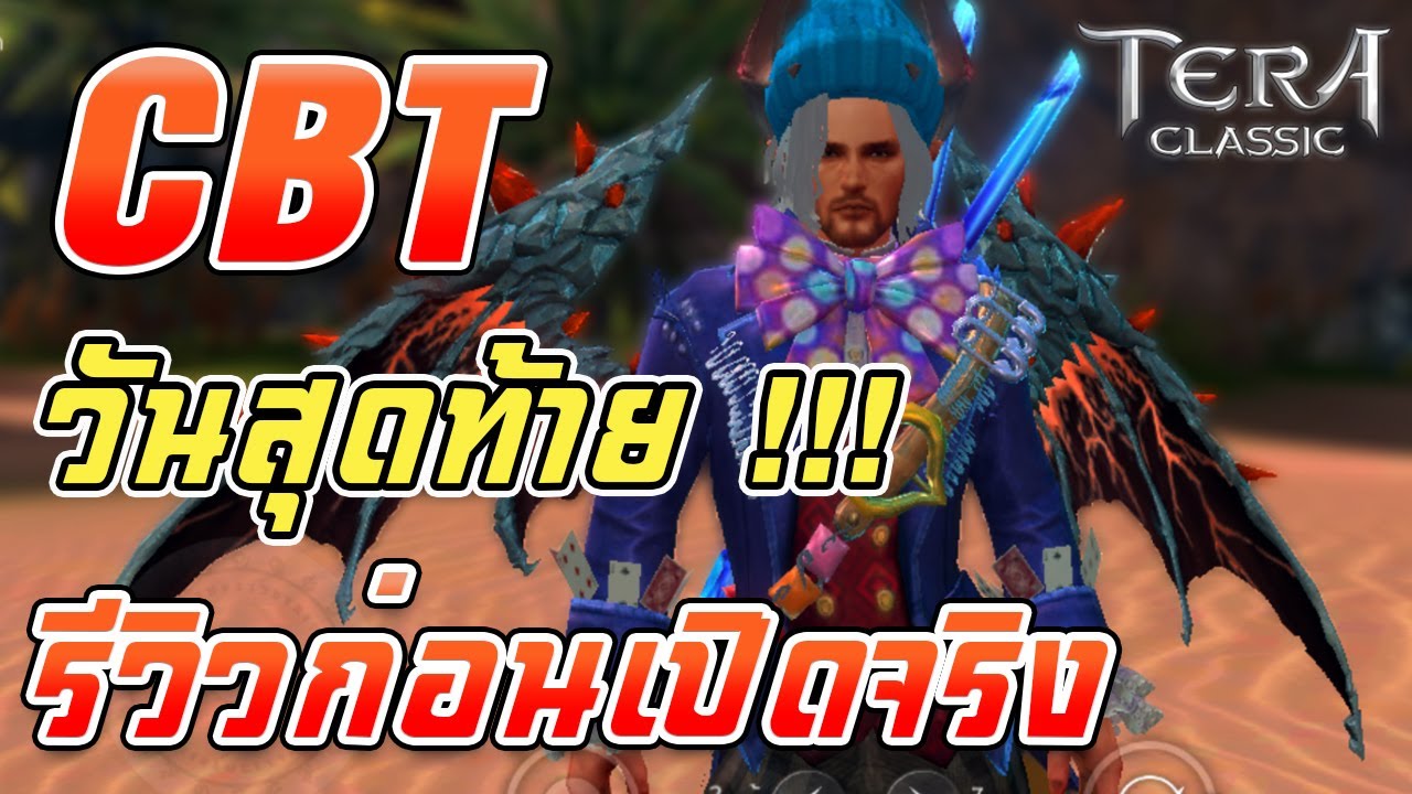 TERA Classic SEA เปิดCBT วันสุดท้าย รีิวิว ครั้งสุดท้ายเจอกัน เปิดจริง !!! OBT - YouTube