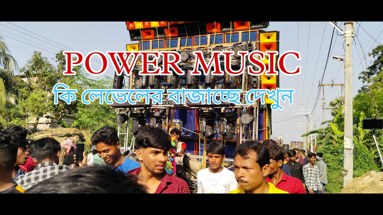 POWER MUSIC 🥰 ধান্দালিবাড়ে কিরকম প্রেসার দিয়ে বাজাচ্ছে দেখুন। - YouTube