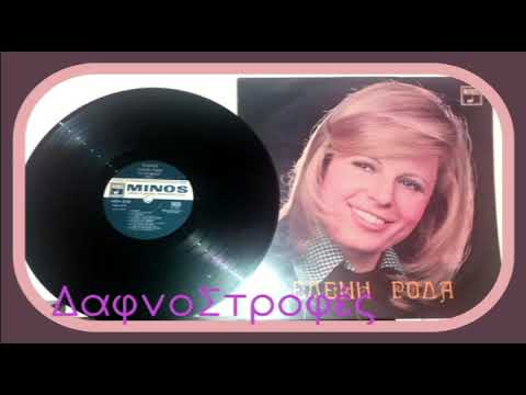 ΑΠ ΤΗ ΖΩΗ ΠΑΡΑΠΟΝΑ ΔΕΝ ΕΧΩ - ΕΛΕΝΗ ΡΟΔΑ (Μ.ΛΟΙΖΟΥ -Λ.ΠΑΠΑΔΟΠΟΥΛΟΥ ...