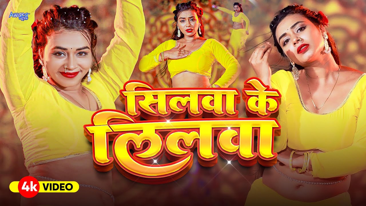 #Video - सिलवा के लिलवा #Chandan Chaurasiya & SM Rani | Silwa Ke Lilwa ...
