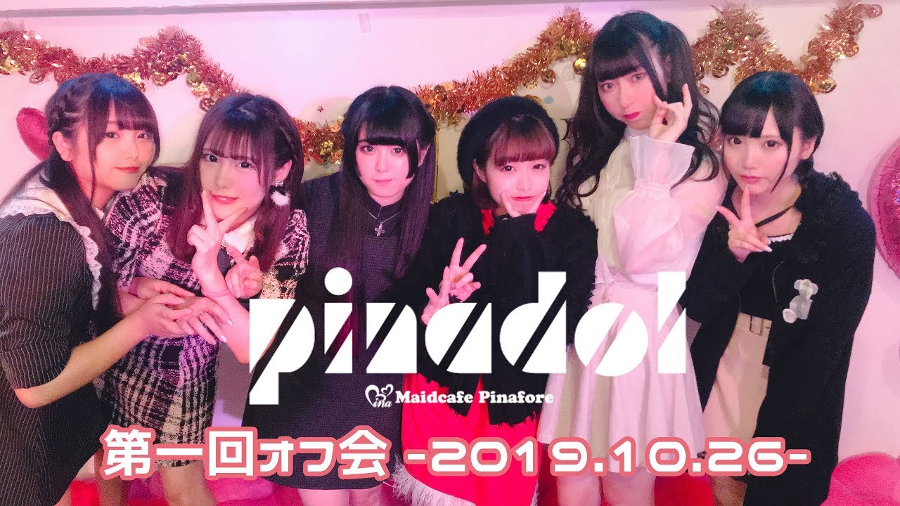 第一回Pinadolオフ会【LIVE映像】 - YouTube