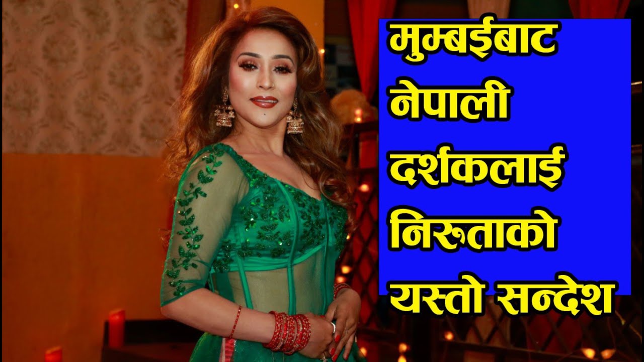 मुम्बईबाट दर्शक सम्झेर निरुताको आयो यस्तो सन्देश, ||actress niruta ...