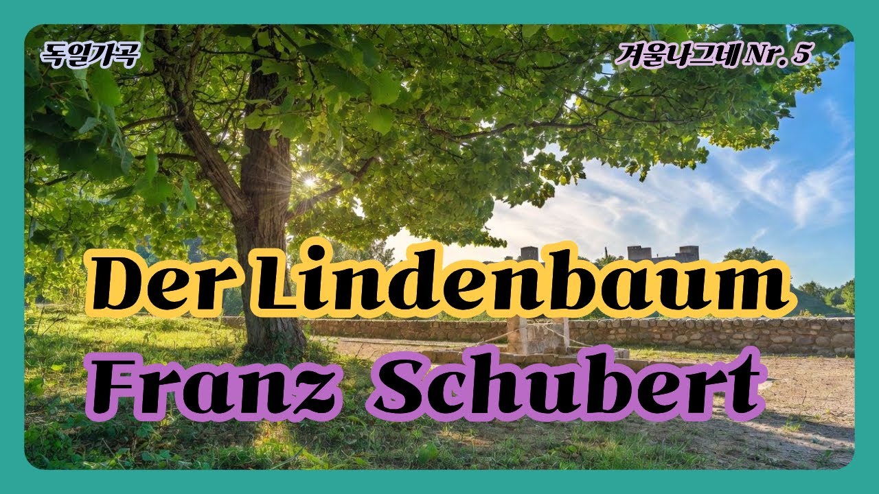 Der Lindenbaum- Franz Schubert - Winterreise Nr.5, 독일가곡, 겨울나그네5, 예술가곡 ...