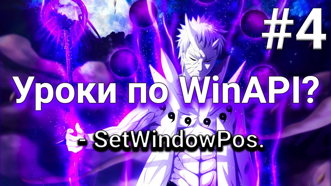 [4] Уроки по WinAPI?! - SetWindowPos. - YouTube