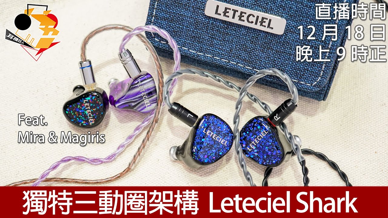 [ 直播快車 Dec Ep 14 ] 獨特三動圈架構 Leteciel Shark Feat. Mira & Magiris - YouTube