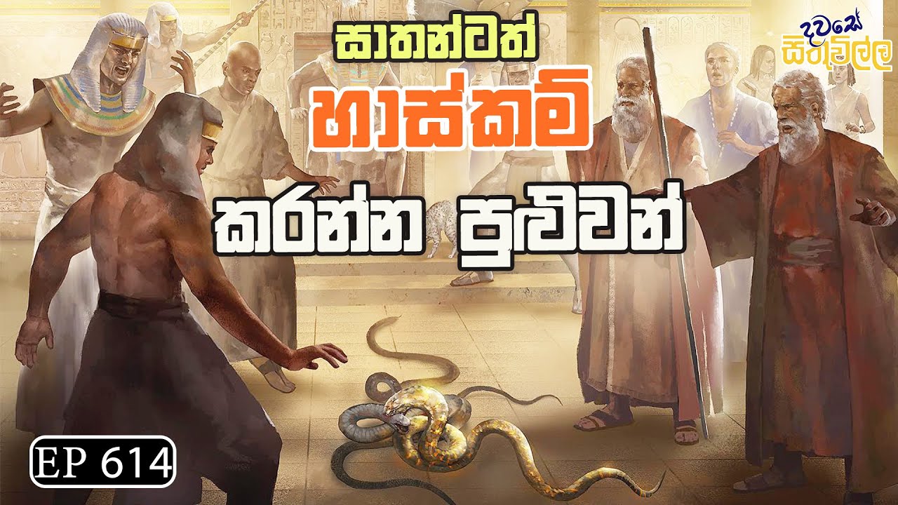 Dawase sithuwilla | සාතන්ටත් හාස්කම් කරන්න පුළුවන් ? | EP 614 - YouTube