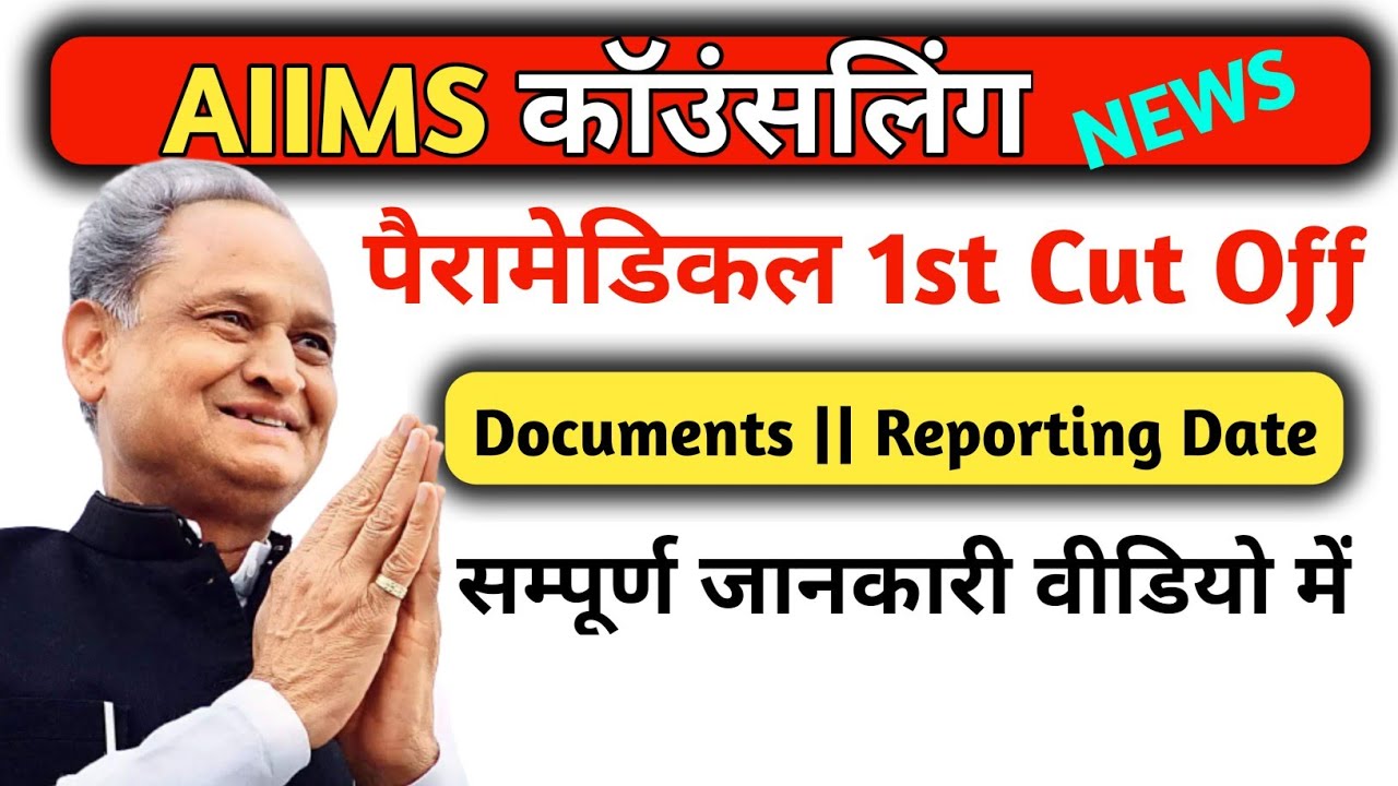 AIIMS PARAMEDICAL 1st Cut Off 2021-22 | AIIMS BSC Nursing Counselling ...