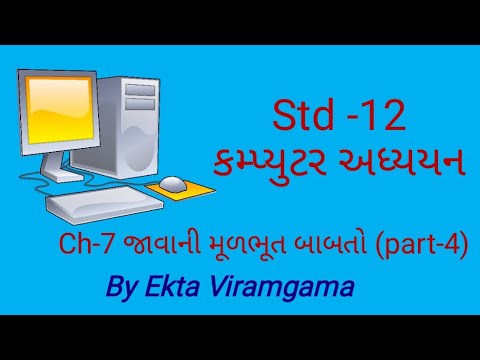 Std-12 (Computer studies) || ch-7 જાવાની મૂળભૂત બાબતો|| part-4 - YouTube
