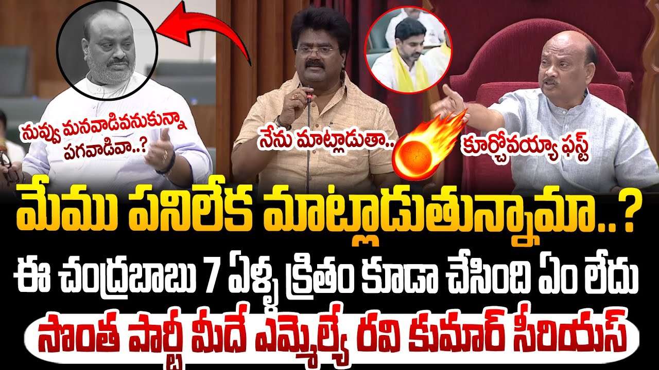 చంద్రబాబు పై MLA పైన రవి కుమార్ సీరియస్..అస్సలు ఉహించి ఉండరు ! MLA Kuna ...