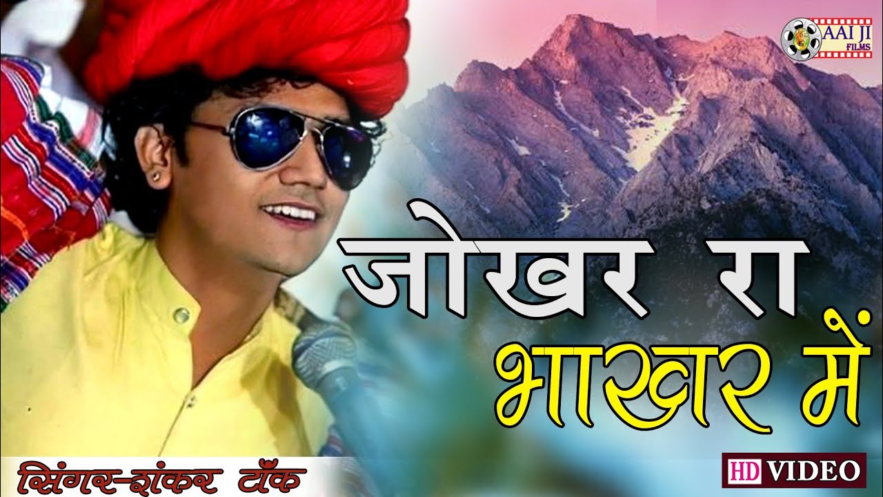 बिल्कुल देशी आवाज में ||जोखर रा भाखर में माताजी || Shankar Tak||दादाई ...