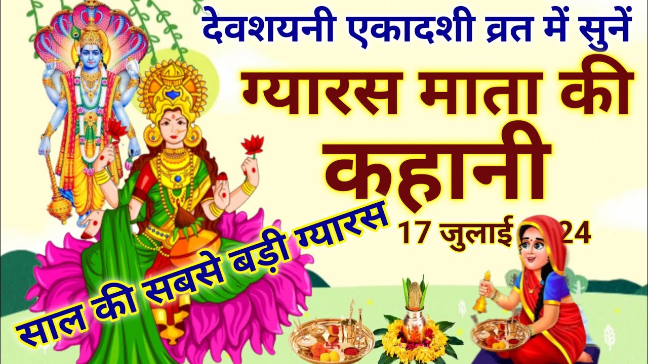 देवशयनी ग्यारस माता की कहानी/gyaras mata ki kahani/gyaras mata ki Katha ...