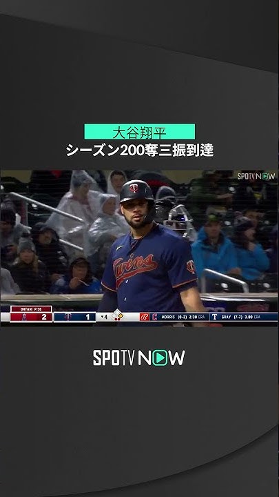 【MLB】9.24 日本人選手4人目のシーズン200K！エンゼルス・大谷翔平が見逃し三振を奪い球団11度目の記録を達成する！ #angels #spotvnow - YouTube