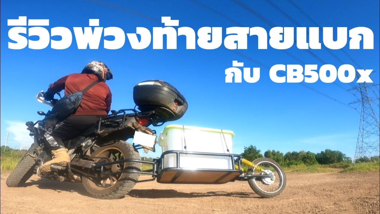 ข้อเสียพ่วงท้ายมอเตอร์ไซค์มีอะไรบ้าง Youtube