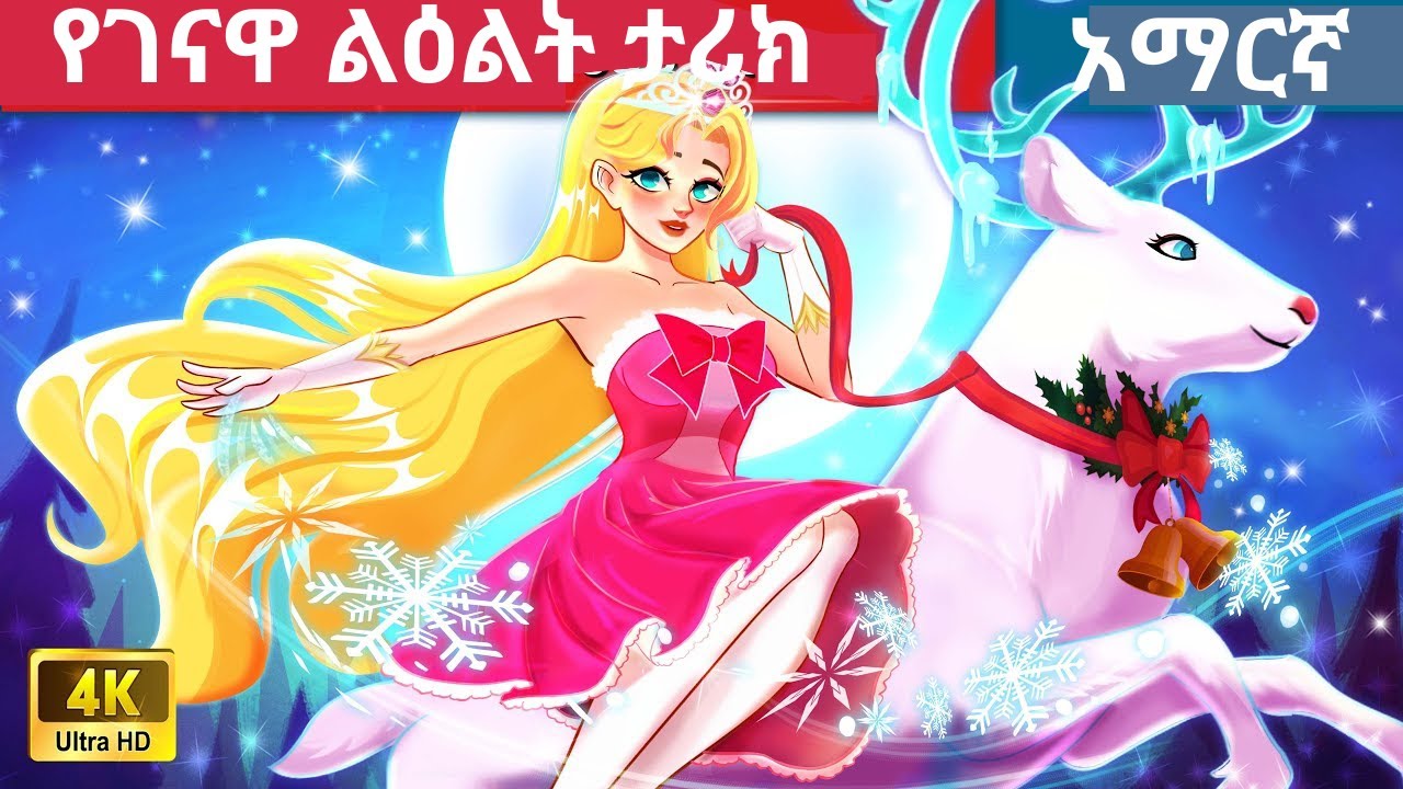 Story of CHRISTMAS Princess The Journey to Rescue Teret Teret Amharic new story Amharic fairy ...