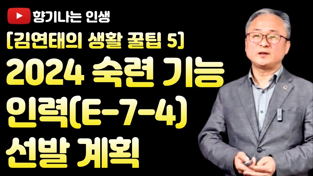 K-POINT E74 2024 숙련기능인력E 7 4 선발 계획 - YouTube