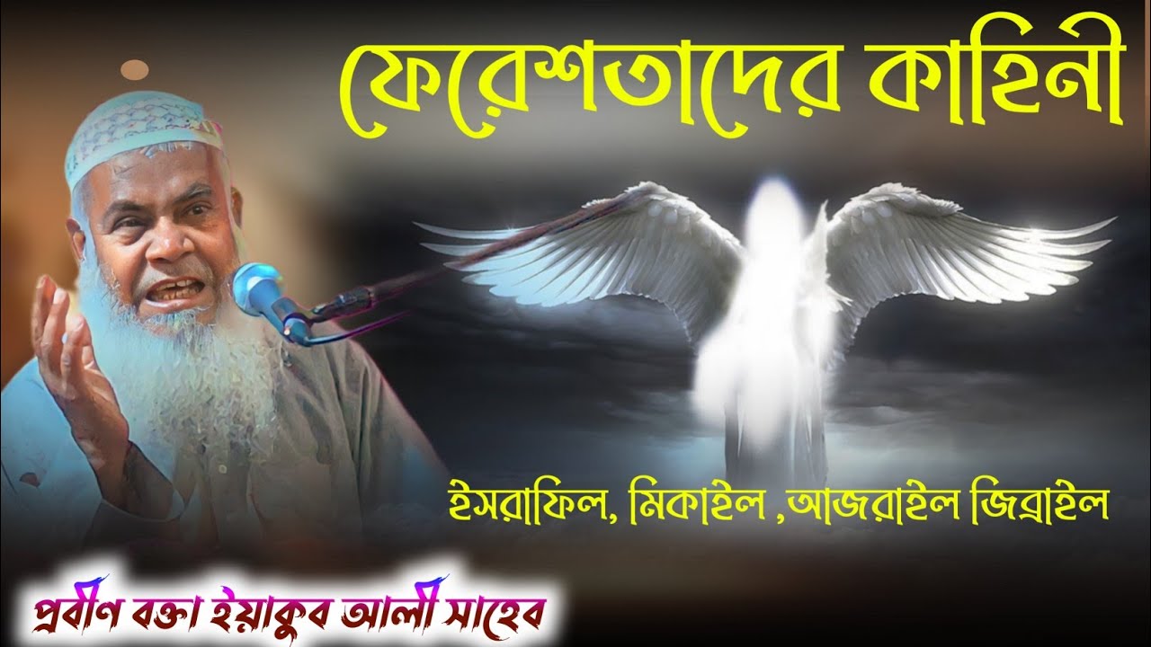 ইয়াকুব আলী সাহেব নতুন ওয়াজ┇Yakub Ali Sahab New Waz 2023 ┇মাওলানা ...