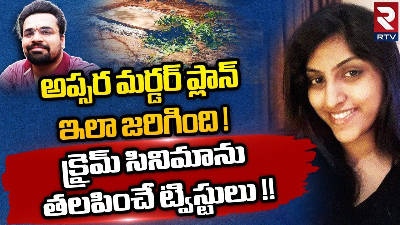 Shamshabad Apsara Case Latest Update : అప్సర మర్డర్ ప్లాన్ ఇలా జరిగింది ...