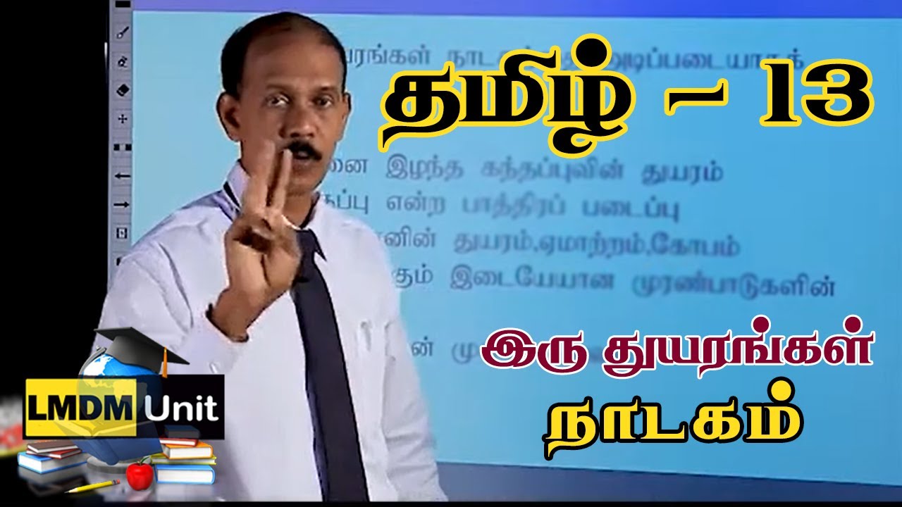 Tamil - Grade 13 | இரு துயரங்கள் - நாடகம் LMDM Unit | Sri Lanka | A/L ...