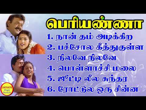 Periyanna Super Hit Songs High Quality Mp3-2023