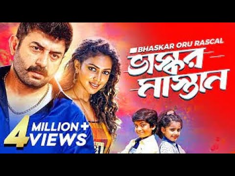ভাস্কর মাস্তান মুভি #Vaskor mastam movie scene - YouTube