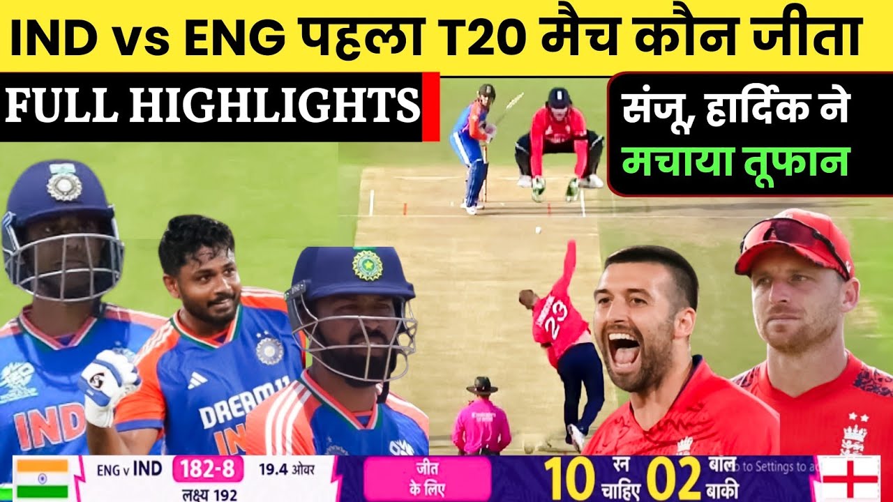 Ind vs Eng 1st T20 Match Full Highlights 2025 | पहले T20 मैच मे आया ...